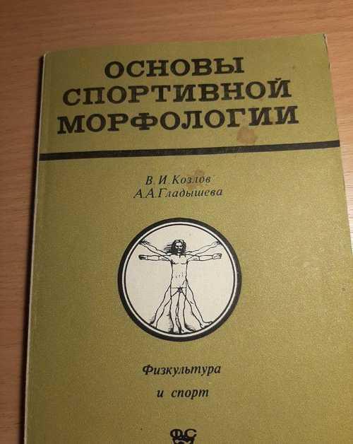 Книга по медицине Основы спортивной морфологии