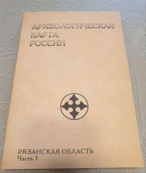 Археологическая карта рязанской области