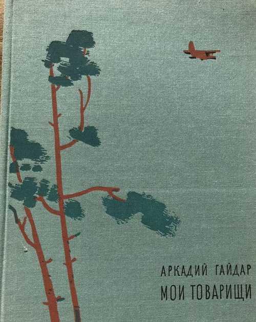 А.Гайдар. Мои товарищи. 1968 г