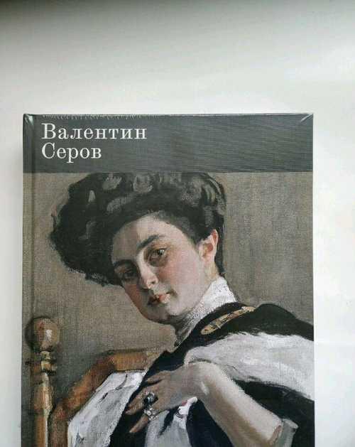 Валентин Серов