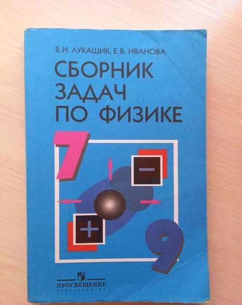 Задачник по физике 7 9. Касаткина практикум по общей физике. Сборник задач по физике 8 класс Касаткина.