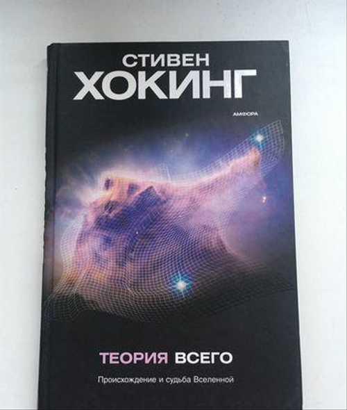 Книга стивена хокинга теория всего