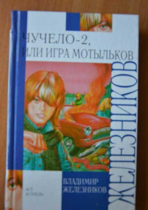 В. Железников "Чучело-2, или игра мотыльков"