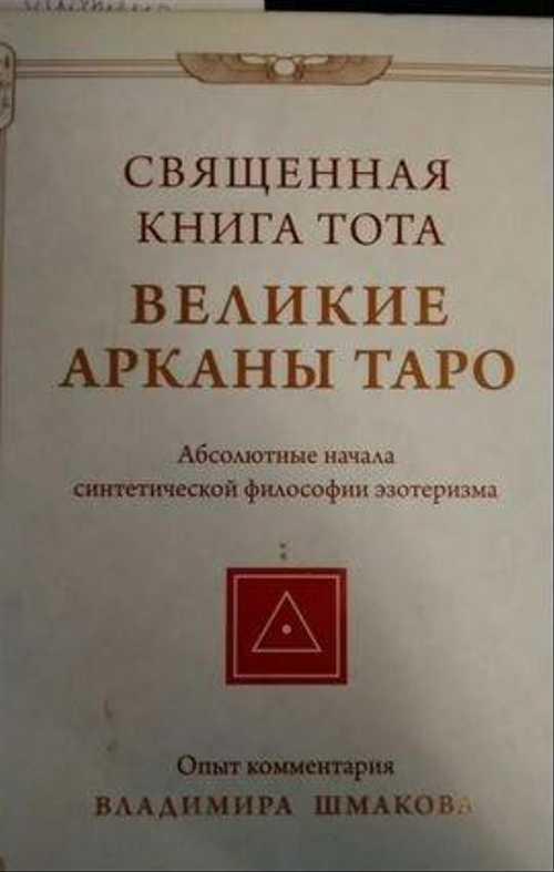 Книга тота. Священная книга Тота. Владимир Шмаков Священная книга Тота. Шмаков арканы Таро.