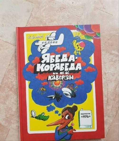 Книга "ябеда корябеда и её каверзы"