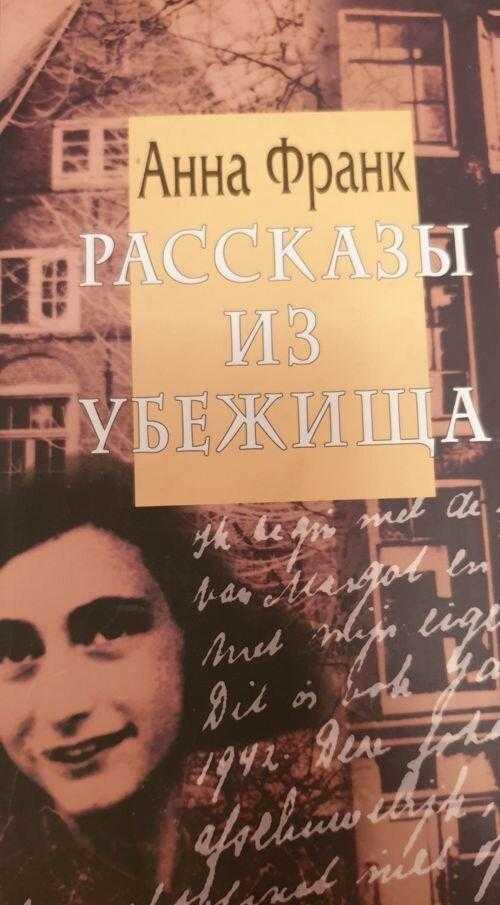 Анна Франк "рассказы из убежища"