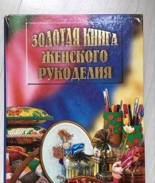 Книга женского рукоделия