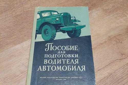 Арешкин Г.И.,Пособие для подготовки водителя автом