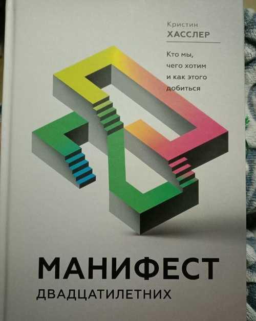 "Манифест двадцатилетних" Кристин Хасслер