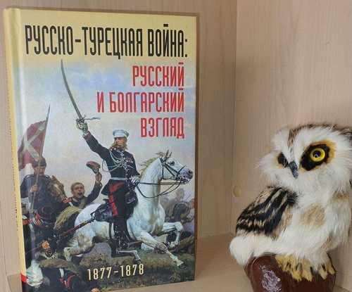 Русско-турецкая война: Русский и болгарский взгляд