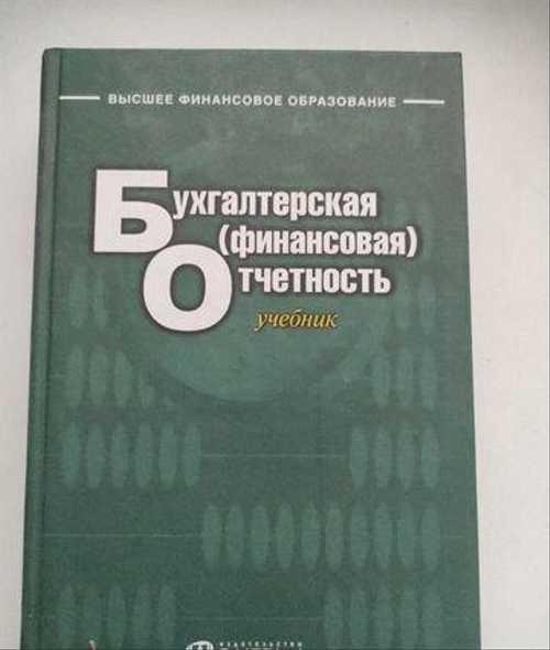 Бухгалтерская (финансовая) отчетность. Учебник