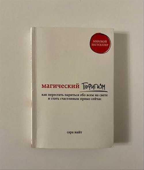 Магический пофигизм. Книга