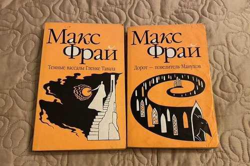 Макс фрай темные. Макс Фрай. «Темные вассалы Гленке Тавала » Денис Веровой. Фрай Макс "темная сторона". Макс Фрай "мой рагнарёк".