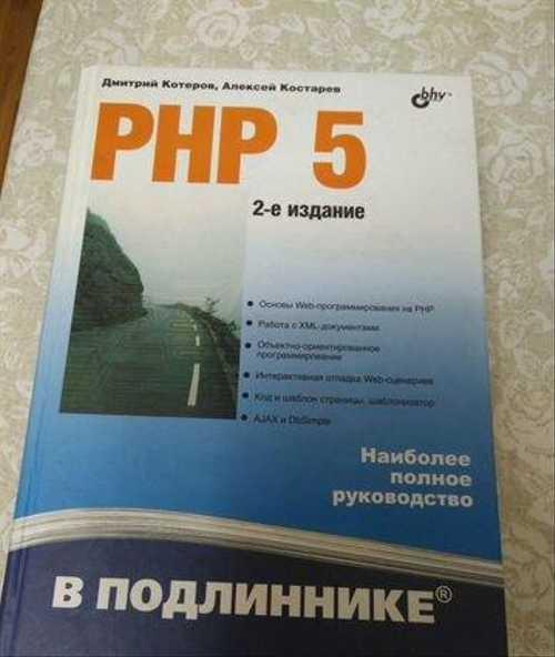 Программирование PHP 5/ Котеров Д