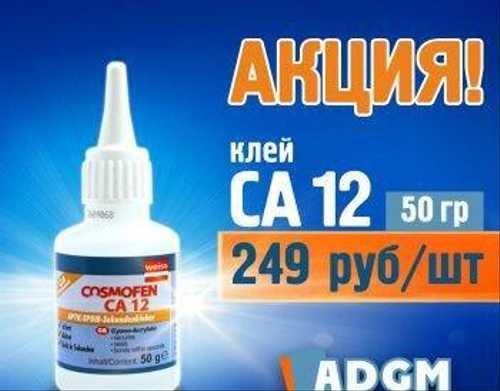Клей Космофен Cosmofen CA12 и pmma