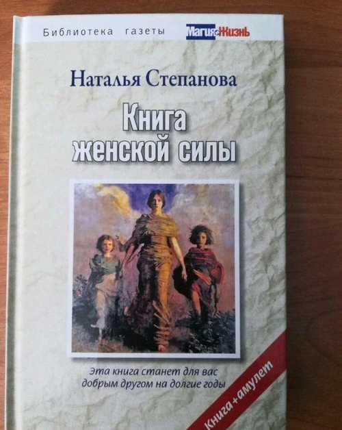 Надежда Степанова "Книга женской силы"