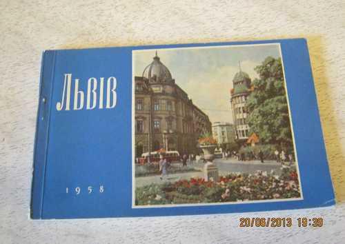 "Львов" 12 открыток 1958 г