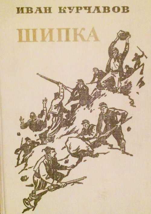 Роман исторический Иван Курчавов Шипка, издательст