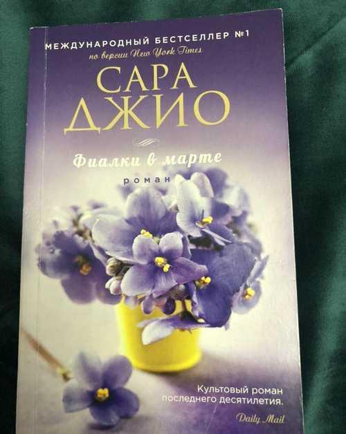 Книга Сара Джио «Фиалки в марте»