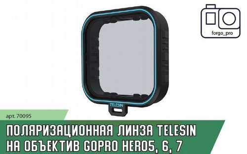 Поляризационная линза Telesin на объектив GoPro