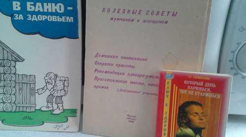 Брошюры о здоровье. 1989,1992,1999 годы. Пакетом