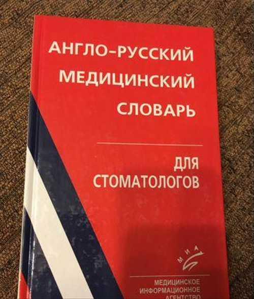 Англо русский медицинский. Англо-русский медицинский словарь-справочник. Словарь медика. Врачебно русский словарь. Словарь стоматологических терминов на английском.