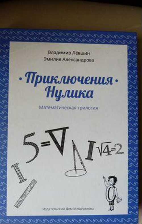 Левшин, Александрова: Приключения Нулика. Математи