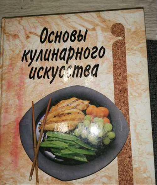 Книга Основы кулинарного искусства