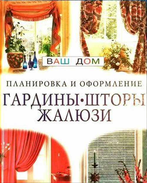 Ваш дом: гардины, шторы, жалюзи