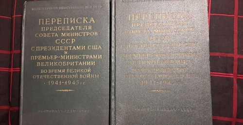 Переписка Сталина 1941-45 гг 2-х томник