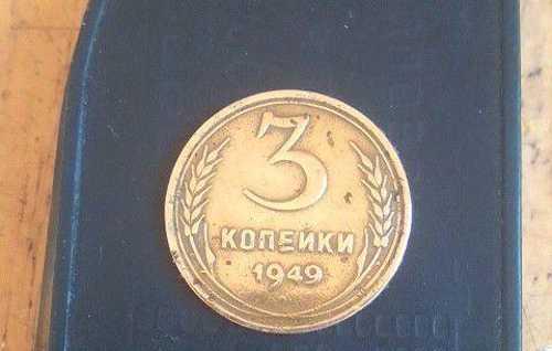 Монета 3 копейки 1949 разновид