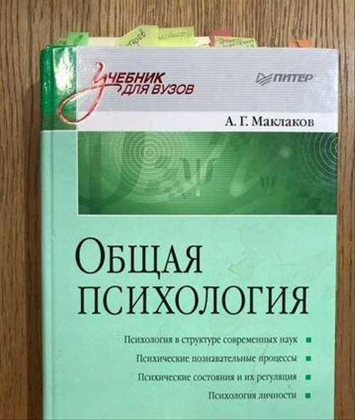 Книга Общая психология. А.Г. Маклаков
