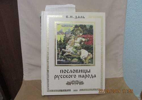 Книга В.И. Даля " Пословицы русского народа"