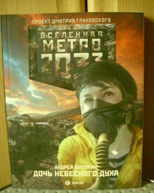 Новые книги Вселенная метро 2033.Продажа/Обмен