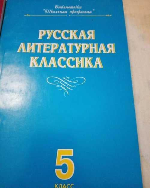 Учебные пособие начальные пособие. Русская литерат
