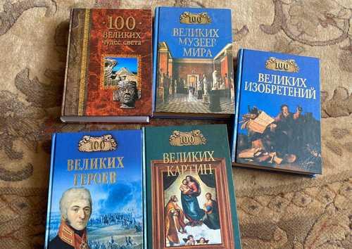 Книги «100 великих»