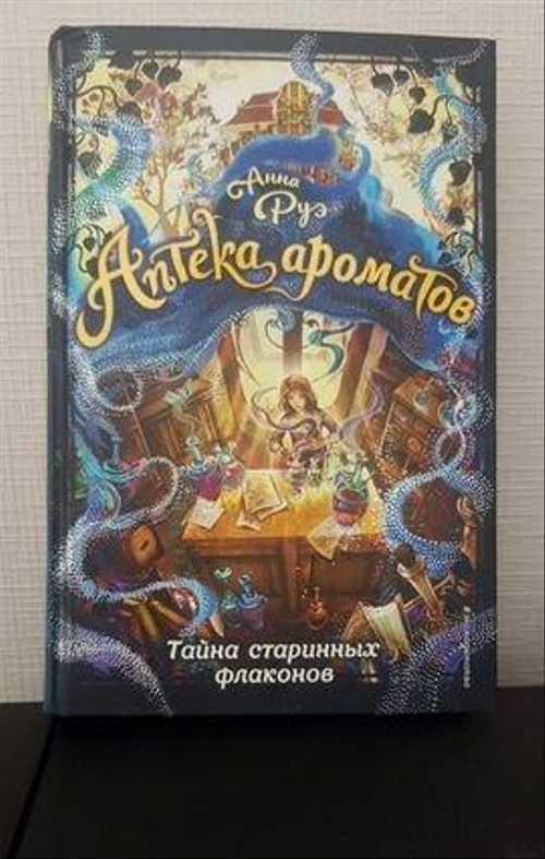 Книга - Аптека Ароматов "Тайна старинных флаконов"