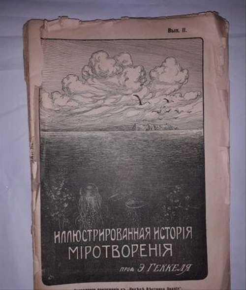 Геккель - Иллюстрированная история миротворения