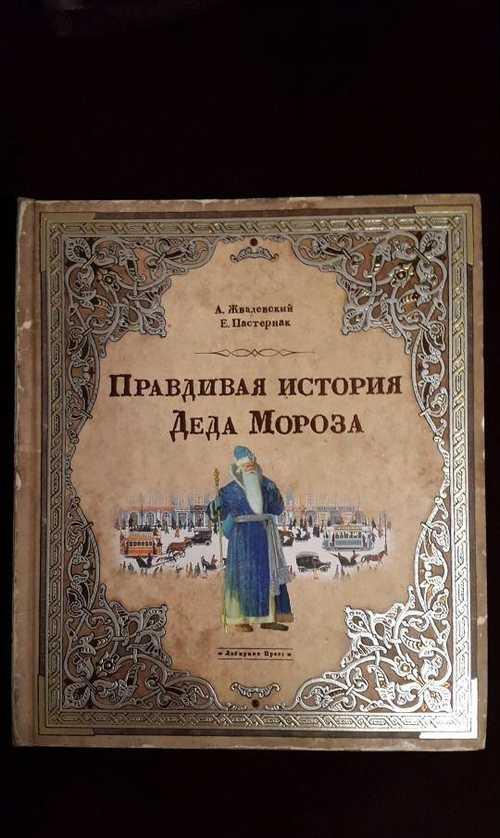 Правдивая история деда мороза сколько страниц. Правдивая история Деда Мороза книга. Правдивая история Деда Мороза. Авторы книги правдивая история Деда Мороза.