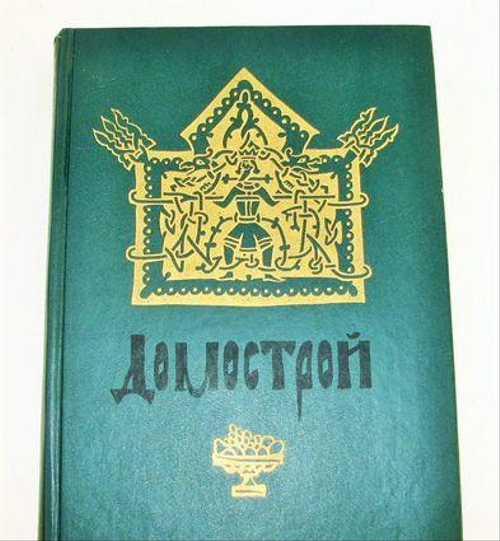Домострой. (1990)