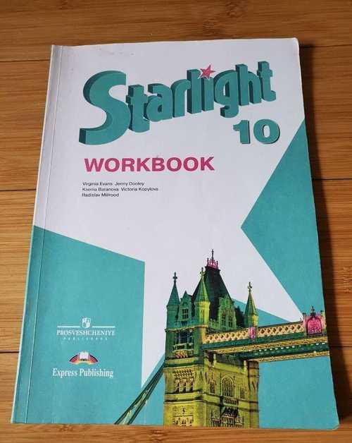 Старлайт 10 тест. Starlight Vocabulary Practice 10 класс. Старлайт 10. Workbook 10 p 46. Учебник по английскому языку 10 класс Старлайт.