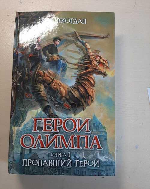 Герои олимпа 1 книга Рик Риордан