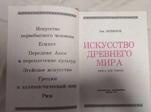 Искусство Древнего Мира. Л. Любимов