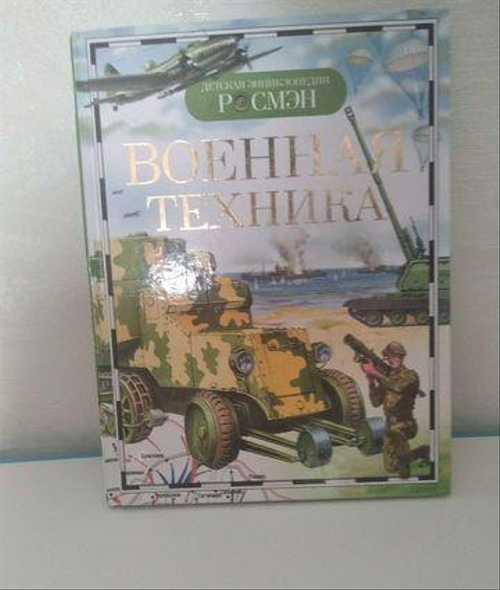 Книга про военную технику