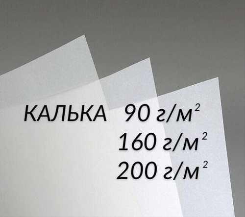 Калька. 90, 160, 200 гр/м2. Лист 70х100 см