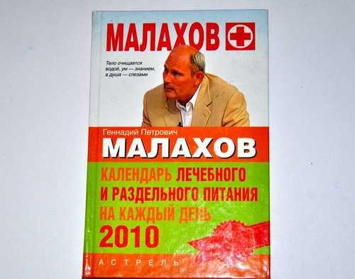 Г.П.Малахов "Лечебное и раздельное питание"