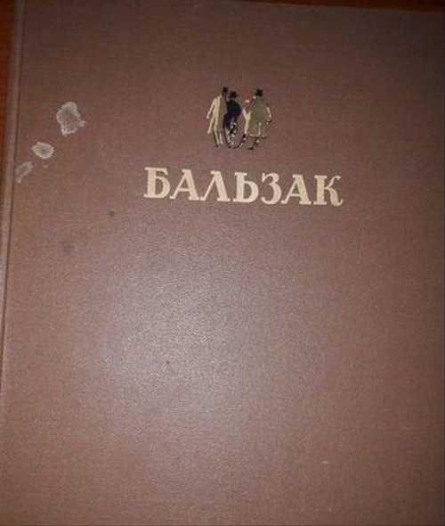 Бальзак, 1949 года