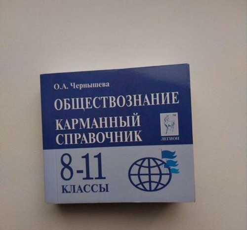 Обществознание карманный справочник 8 11 класс. Карманный справочник общество. Карманный справочник ЕГЭ Обществознание. Карманный справочник по обществознанию ЕГЭ.