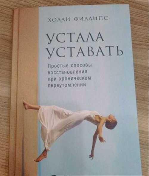 Устала уставать Холли Филлипс про что книга. Устала уставать. Устала уставать книга. Устала уставать Холли Филлипс.