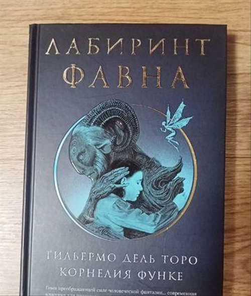 Лабиринт Фавна. Торо Г., Функе К